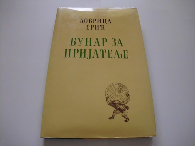 Dobrica Erić BUNAR ZA PRIJATELJE(odlično očuvano)