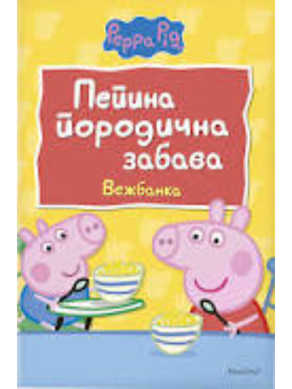 Pepa Prase: Pepina porodična zabava, vežbanka