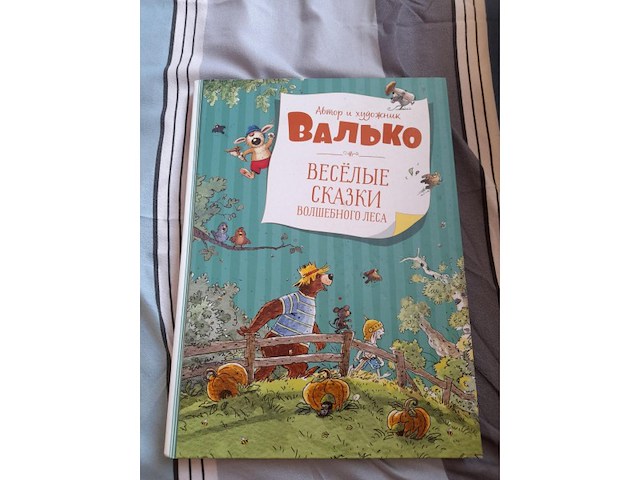 Vesele priče o magičnoj šumi (knjiga na ruskom)
