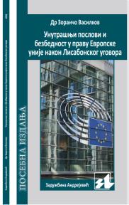 Унутрашњи послови и безбедност у праву Европске уније након Лисабонског уговора