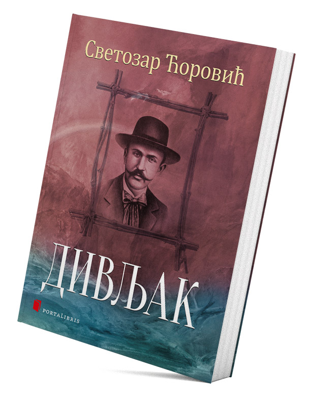 Дивљак