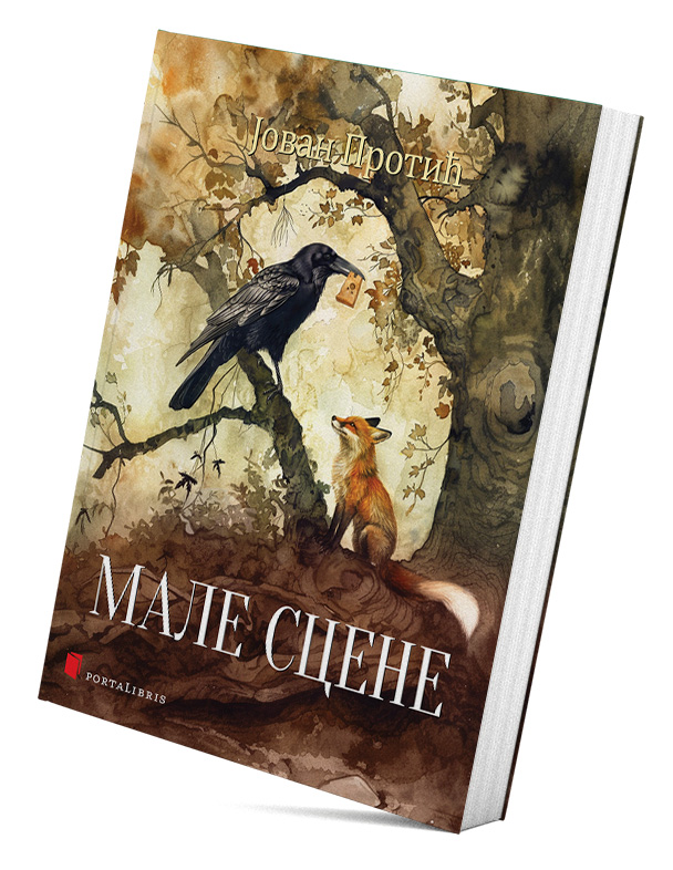 Мале сцене