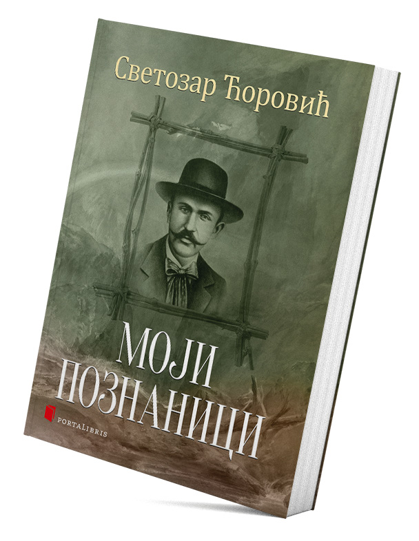 Моји познаници