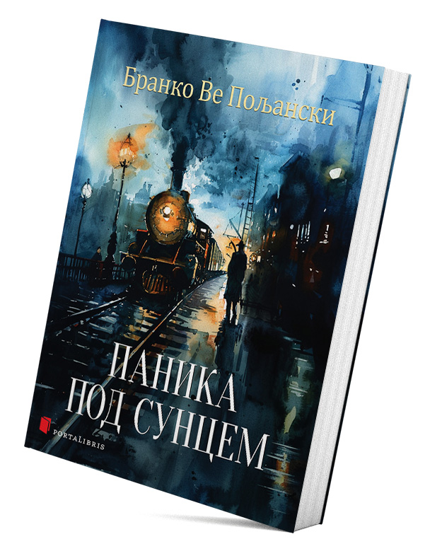 Паника под сунцем