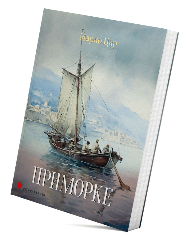 Приморке