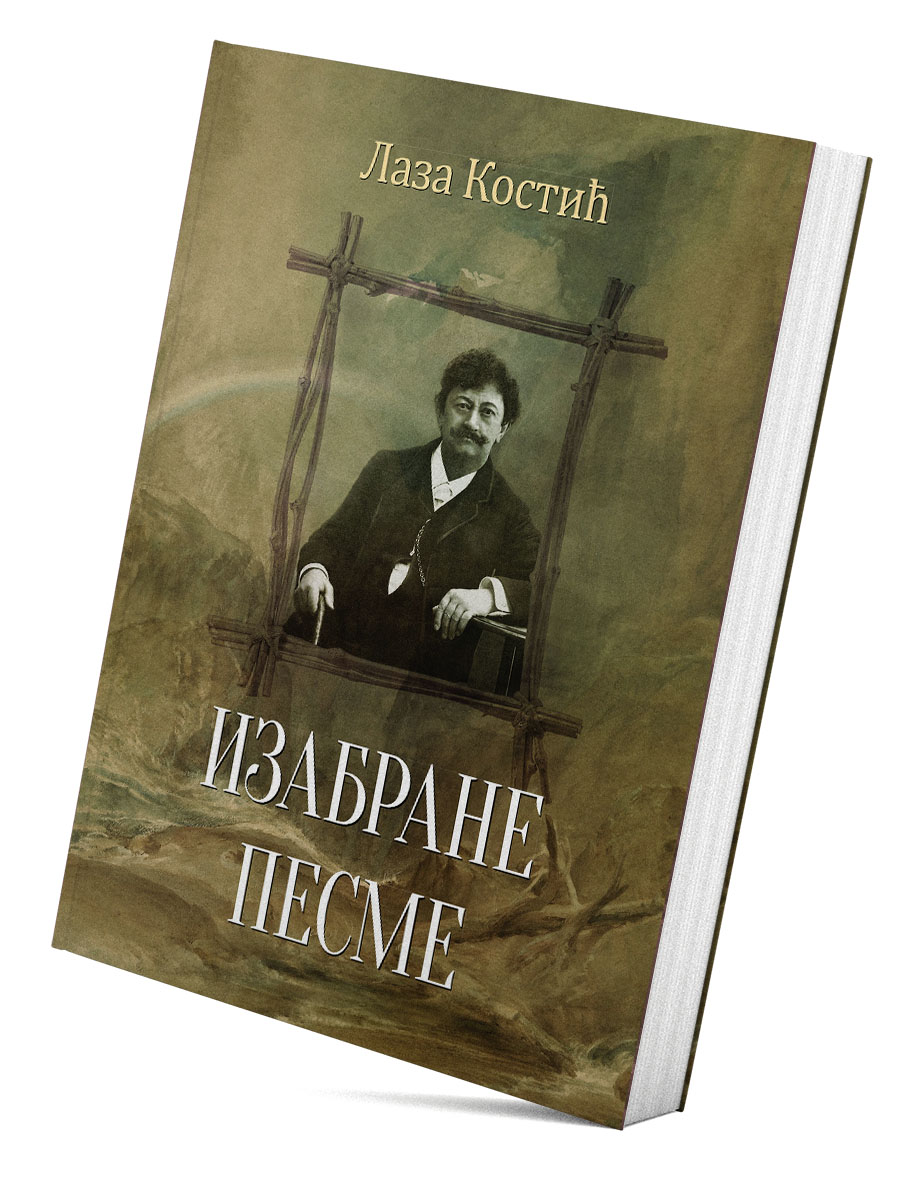 Изабране песме
