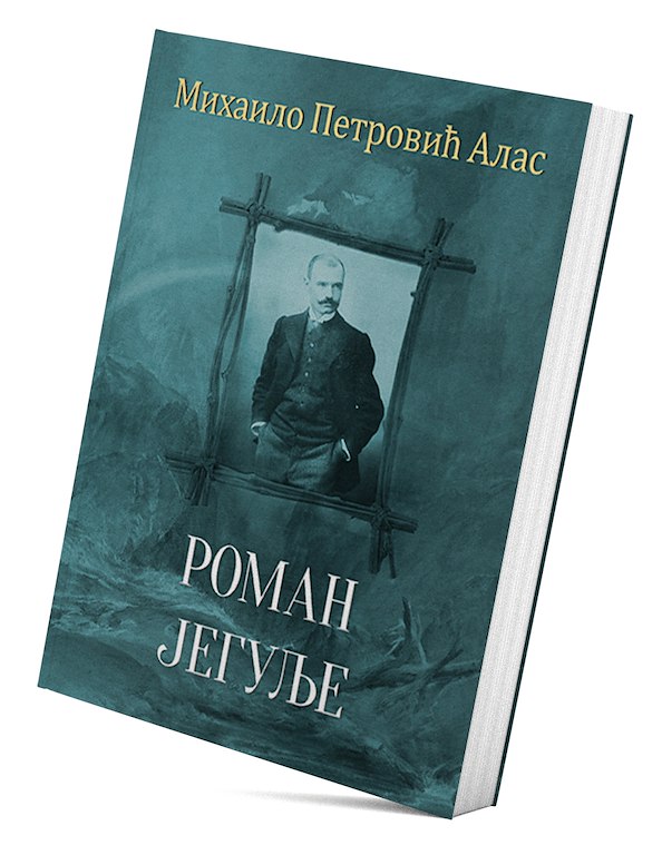 Роман Јегуље