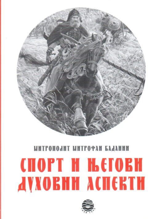 Спорт и његови духовни аспекти – Митрополит Митрофан Баданин