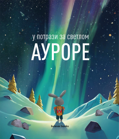 U potrazi za svetlom Aurore