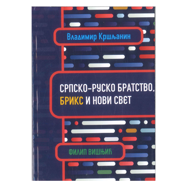 Srpsko-rusko bratstvo, BRIKS i novi svet