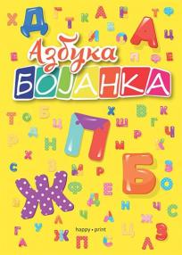 Azbuka: Bojanka
