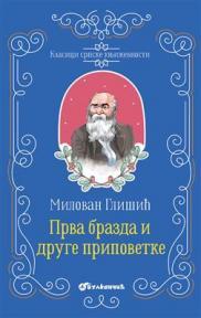 Klasici srpske književnosti: Prva brazda i druge pripovetke (tvrdi povez)