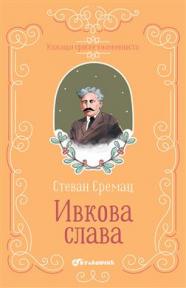 Klasici srpske književnosti: Ivkova slava