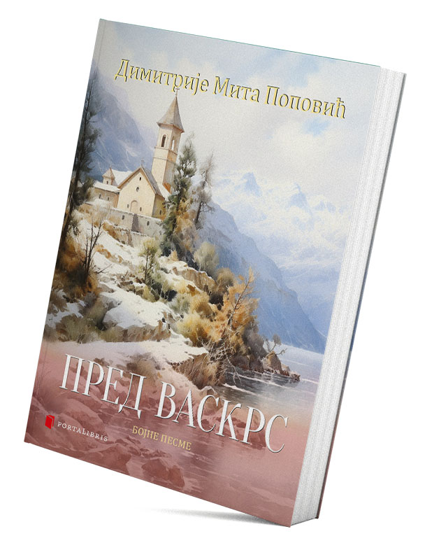 Пред васкрс