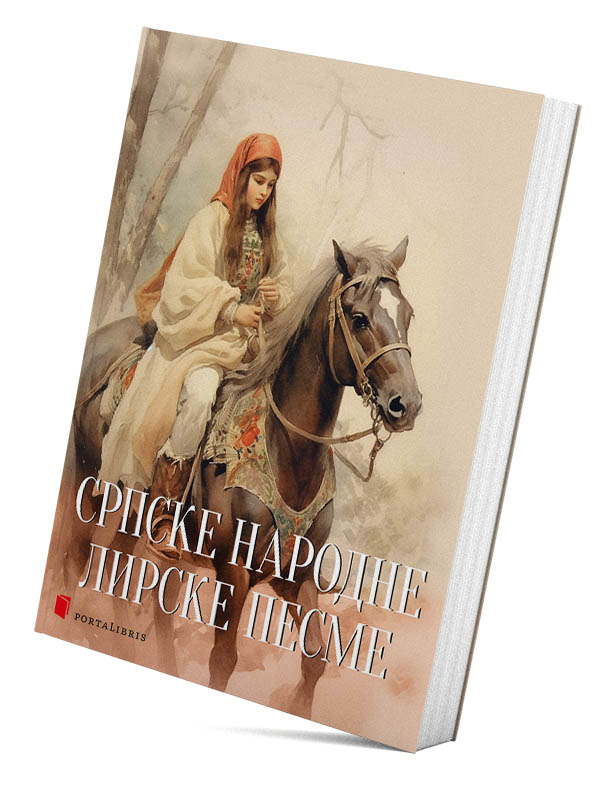 Српске народне лирске песме
