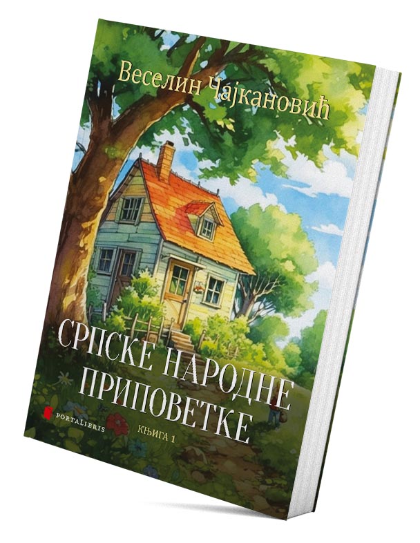 Српске народне приповетке 1