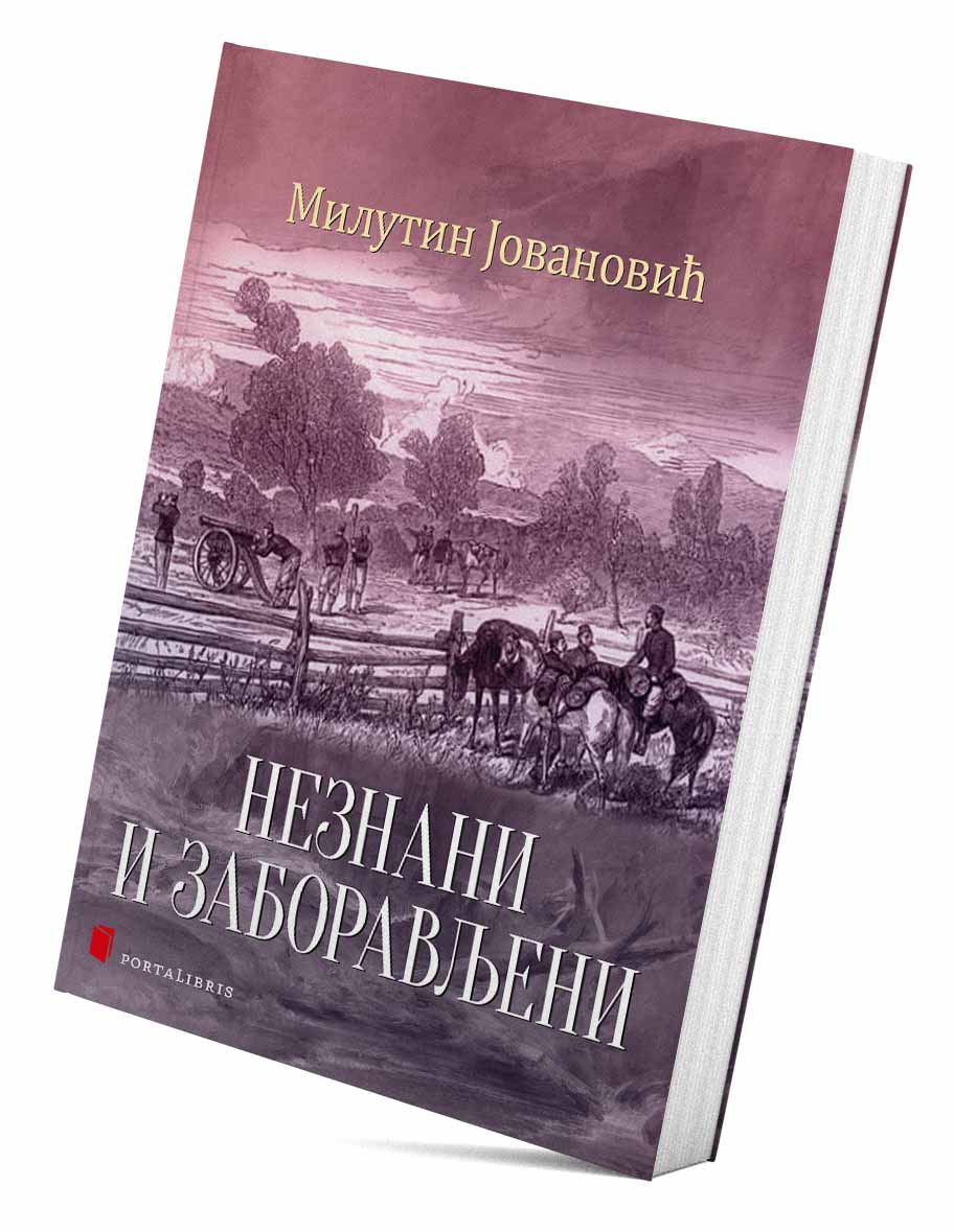 Незнани и заборављени