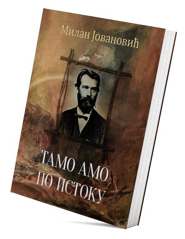 Тамо амо по Истоку