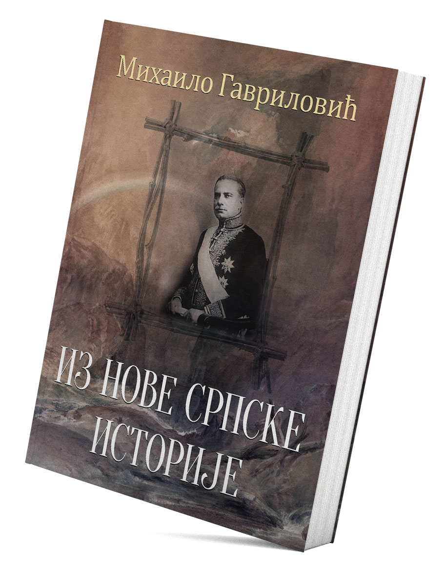 Из нове српске историје