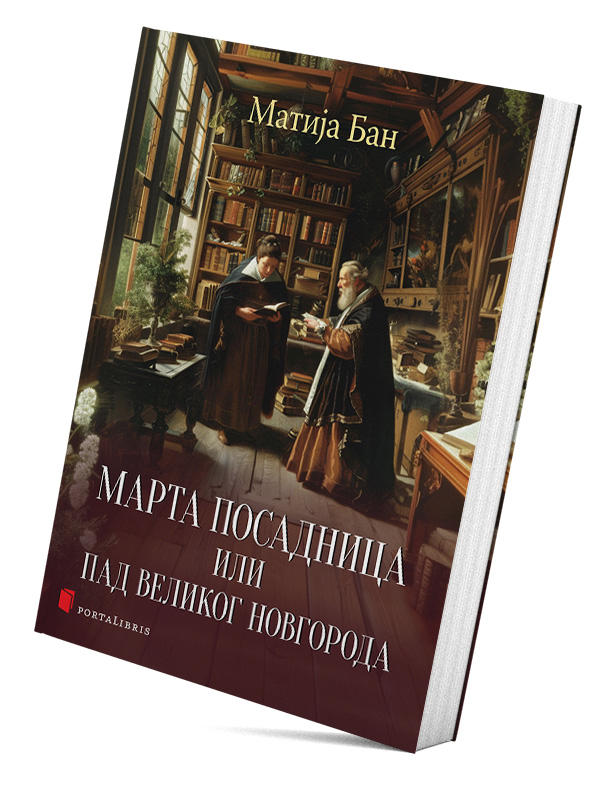 Марта посадница или Пад Великог Новгорода