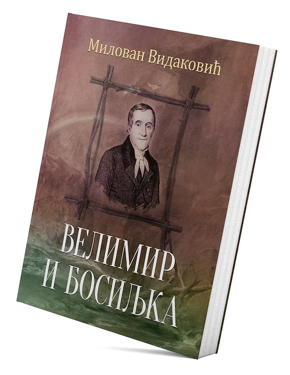 Велимир и Босиљка