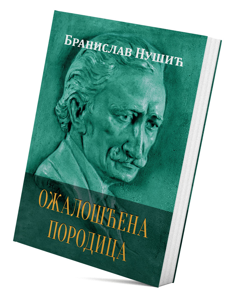 Ожалошћена породица