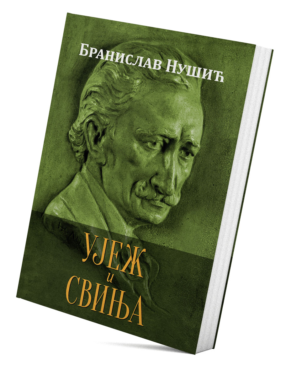 УЈЕЖ и Свиња