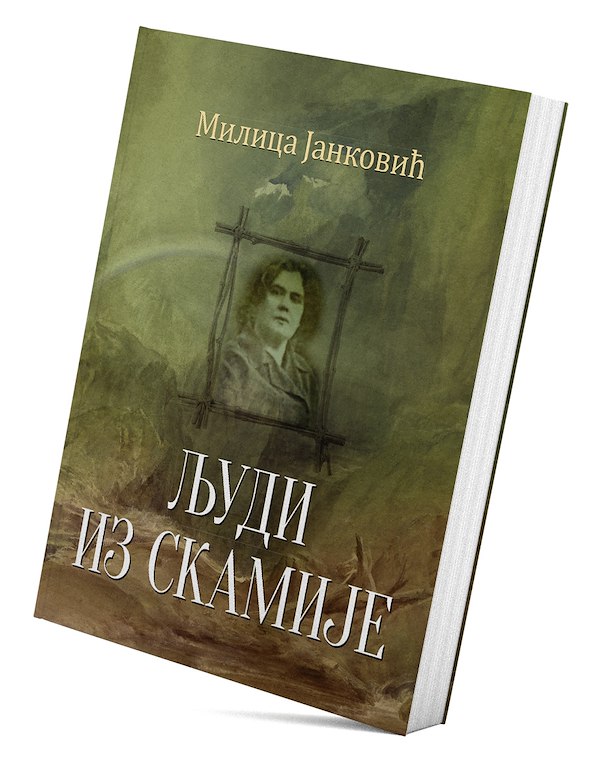 Људи из скамије