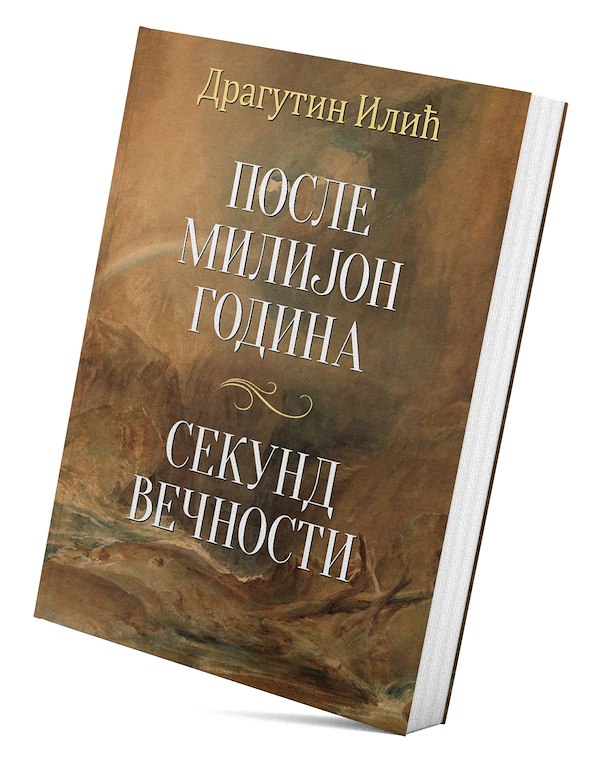 После милијон година / Секунд вечности