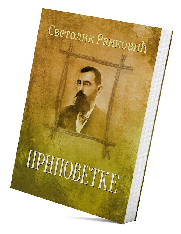Приповетке, Светолик Ранковић
