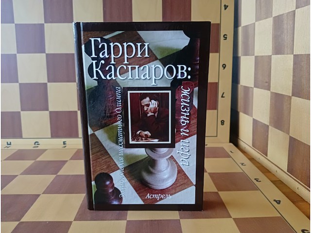 Gari Kasparov Zivot i Igra (sah)