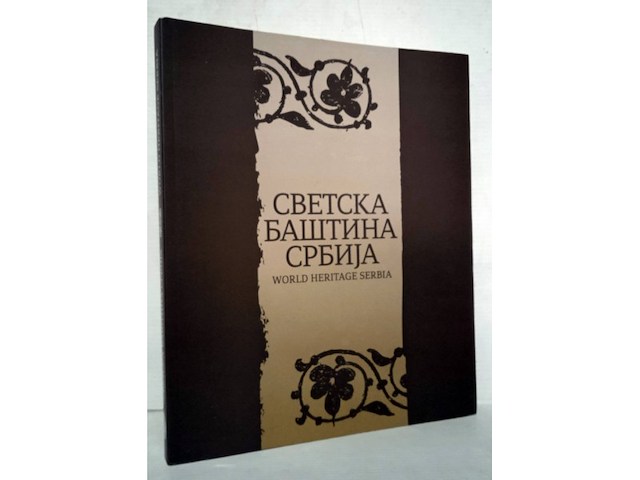 Svetska baština Srbija (World heritage Serbia)