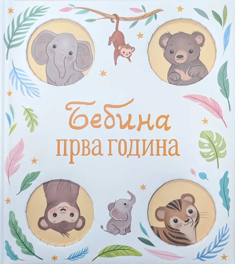 Bebina prva godina