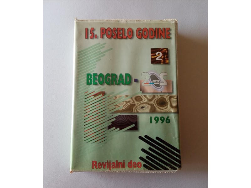 15. POSELO GODINE 1996 - BEOGRAD 202 - REVIJALNI DEO