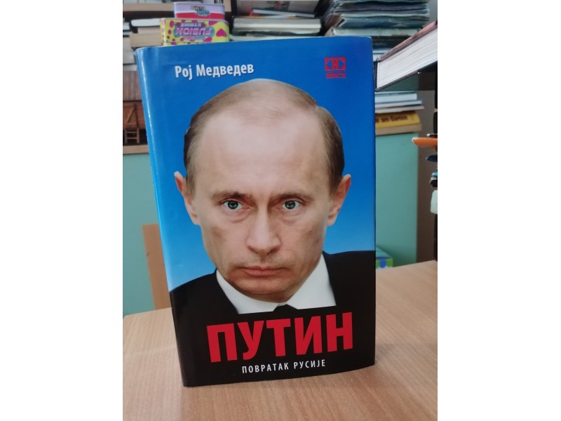 Roj Medvedev Putin povratak Rusije