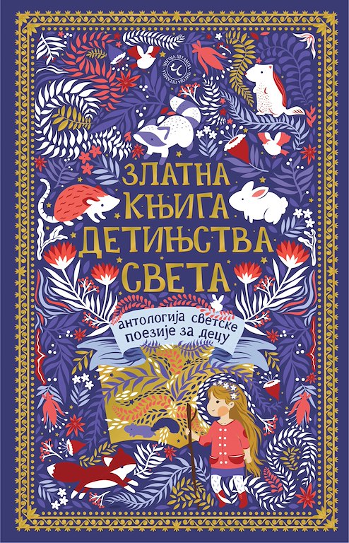 Zlatna knjiga detinjstva sveta: antologija svetske poezije za decu