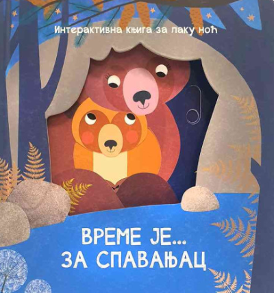 Vreme je za spavanjac