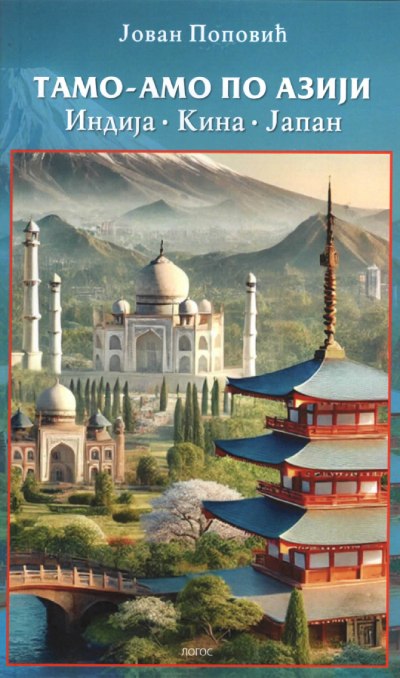 Tamo-amo po Aziji: Indija, Kina, Japan