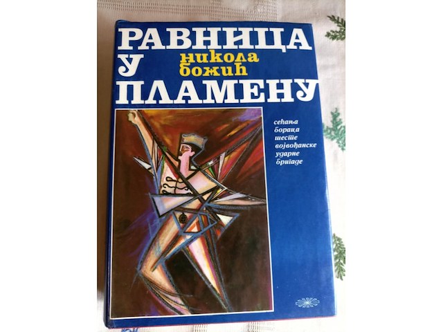 RAVNICA U PLAMENU sećanja boraca šeste vojvođanske