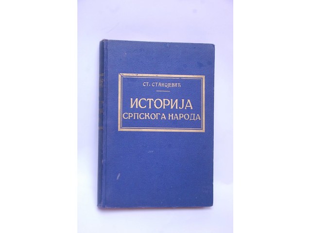 Istorija srpskoga naroda - St.Stanojević