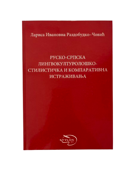 RUSKO-SRPSKA LINGVOKULTUROLOŠKO-STILISTIČKA I KOMPARATIVNA ISTRAŽIVANJA