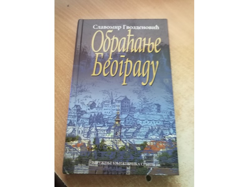 OBRAĆANJE BEOGRADU - Slavomir Gvozdenović