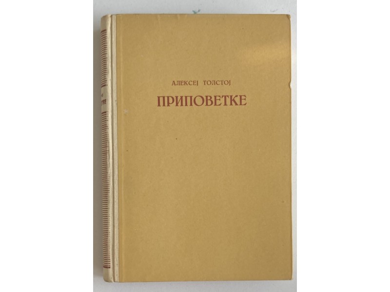 Aleksej Tolstoj - Pripovetke