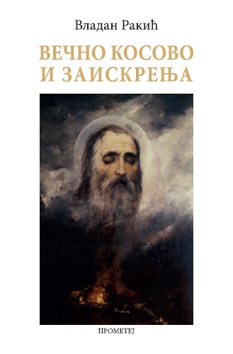 Вечно Косово и заискрења