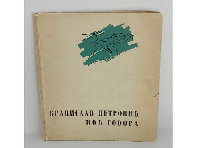 MOĆ GOVORA - BRANISLAV PETROVIĆ