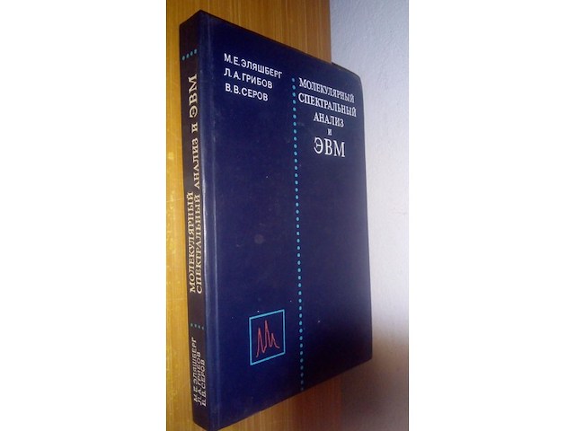 Ruski/ Molekularna spektralna analiza i računari
