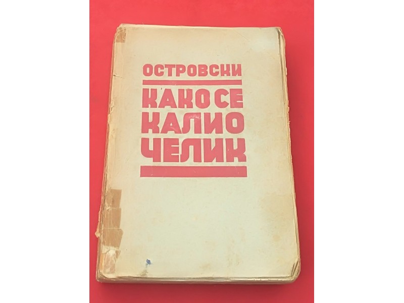 Kako se kalio čelik Nikolaj Ostrovski