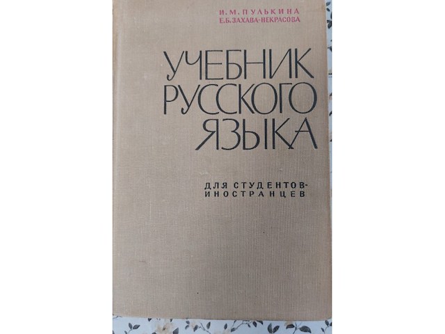 Учебник  Русского язъка И.П. Пулькина