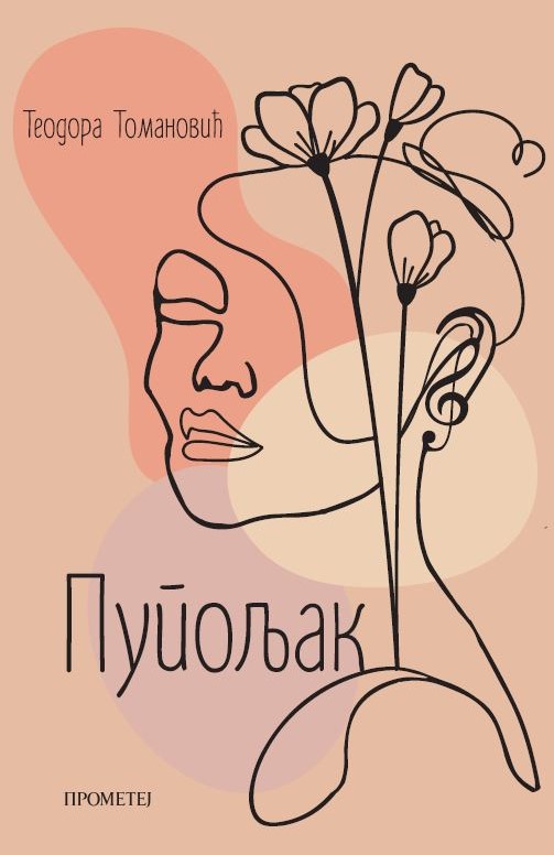 Пупољак