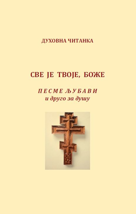 Све је твоје, Боже – песме љубави и друго за душу